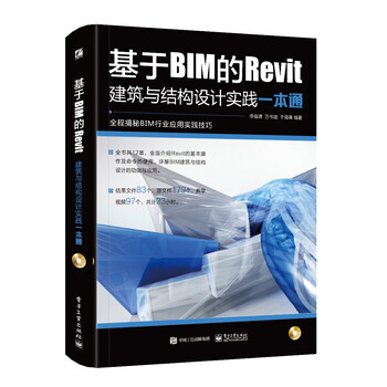 正版 基于BIM的Revit建筑与结构设计实践一本通9787121353857