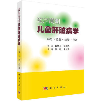 实用简明儿童肝脏病学/张敏,朱世殊