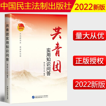 2022新书 共青团实用知识问答 郗杰英、何土凤 编著  建团100周年 中国民主法制出版社