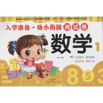 幼小衔接 入学准备测试卷 数学测试卷 幼儿园教材 大班学前班入学准备幼升小练习册 童丹 河南美术出版