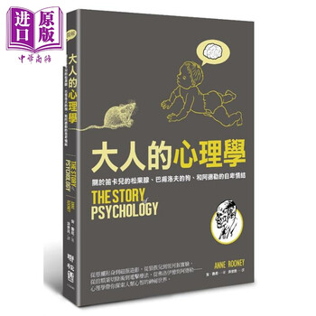 大人的心理学 The Story of Psychology 港台原版 Anne Rooney 联经出版