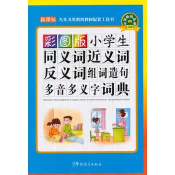 [上新]彩图版小学生同义词近义词反义词组词造句多音多义字词典