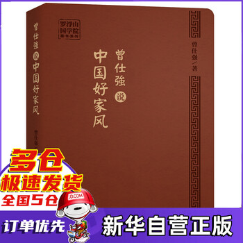 曾仕强说中国好家风/罗浮山国学院藏书系列