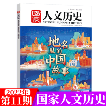 国家人文历史杂志 2022年第11期 地名里的中国故事