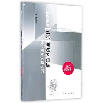 【新华正版】 医疗机构医务人员三基训练习题集 邱海波 东南大学出版社