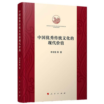 中国优秀传统文化的现代价值