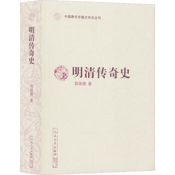 明清传奇史郭英德 