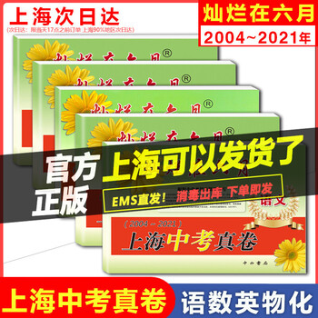 2022版 灿烂在六月上海中考真卷 语文数学英语物理化学附答案 2004-2021年上海中考真题卷