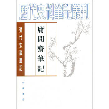 庸閒斋笔记 清代史料笔记 中华书局