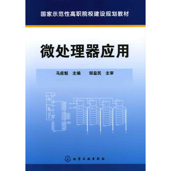 微处理器应用 马应魁 主编