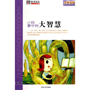 小故事中的大智慧 崔钟雷 吉林人民出版社