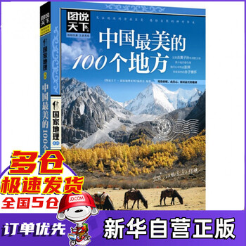 中国最美的100个地方/图说天下国家地理系列