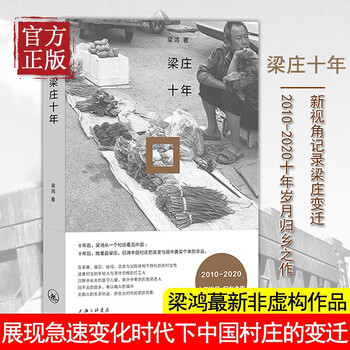 【正版书籍】理想国 梁庄十年 梁鸿 著 从失去声音的农村女性到返乡的打工者 展现急速变化时代下中国村庄的变迁 纪实文学书籍