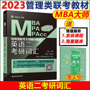 现货速发 MBA大师 2023年管理类联考辅导教材MBA MPA MPACC英语二考研词汇 王丽 2023MBA MPA MPACC英语二考研词汇考试用书