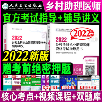 新版人卫版2022年乡村全科执业助理医师资格考试指导用书+实践技能+真题模拟全套国家职业医师资格证考试教材人民卫生出版社 指导用书+辅导讲义 2本