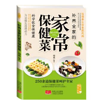补养全家的家常保健菜 瑞雅 9787510127502 中国人口出版社