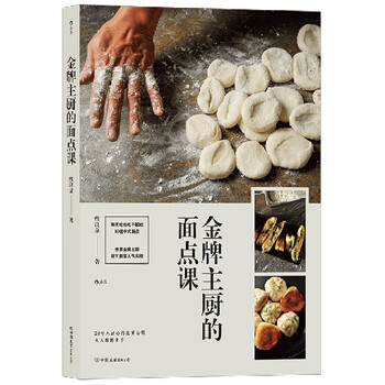 金牌主厨的面点课