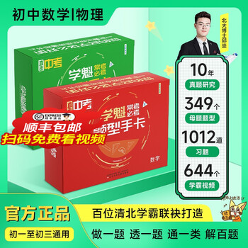 正品.抖音同款学魁榜初中数学物理常考必考题型手卡 初中数学手卡