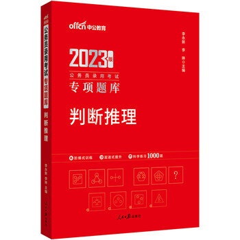 中公教育2023公务员录用考试专项题库：判断推理