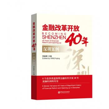 金融改革开放40年：深圳案例