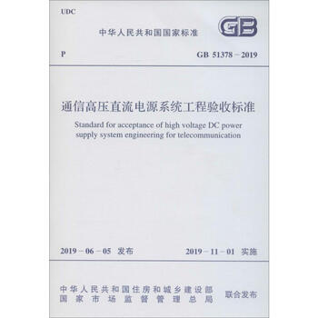 通信高压直流电源系统工程验收标准 GB 51378-2019