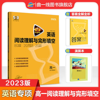曲一线官方 2023版53英语阅读理解与完形填空高一全国通用版 2合1
