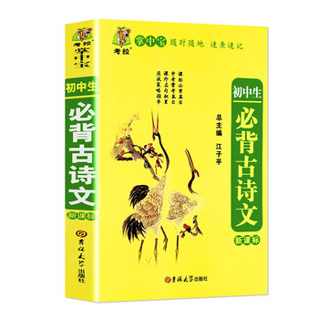 （掌中宝）初中生必背古诗文
