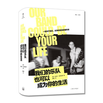 我们的乐队也可以成为你的生活 迈克尔·阿泽拉德 著 9787542675415 上海三联书店