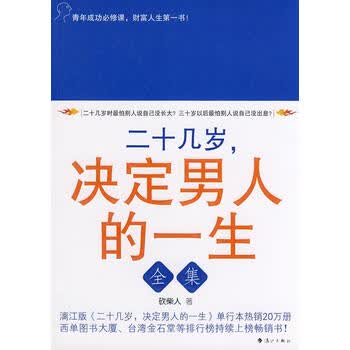 二十几岁，决定男人的一生全集 砍柴人 著