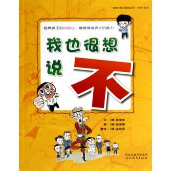 我也很想说不/启发大能力成长丛书