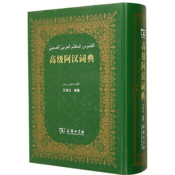 高级阿汉词典