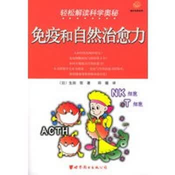 轻松解读科学奥秘  免疫和自然治愈力(《蜗牛科学系列》丛书) [日]生田哲 邱璐