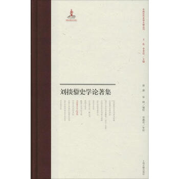 刘掞藜史学论著集