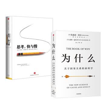 思维思考系列（套装共2册）思考，快与慢+为什么：关于因果关系的新科学 丹尼尔卡尼曼等著 社图书 正版