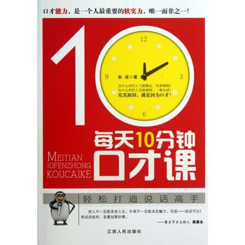每天10分钟口才课