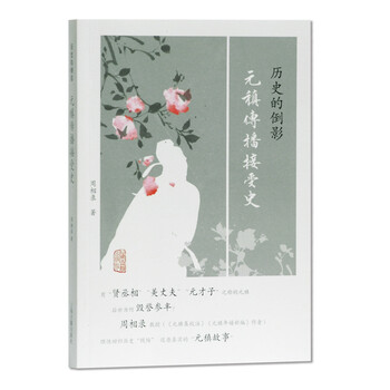 历史的倒影：元稹传播接受史