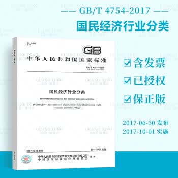 2019年新版 GB/T 4754-2017 国民经济行业分类（代替GB/T4754-2011）中华人民共和国国家质量监督检验检疫总局