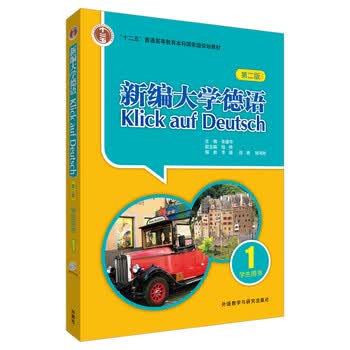 新编大学德语1 学生用书（第二版 附MP3光盘1张）