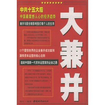 大兼并 春长著 中国城市出版社【正版图书】