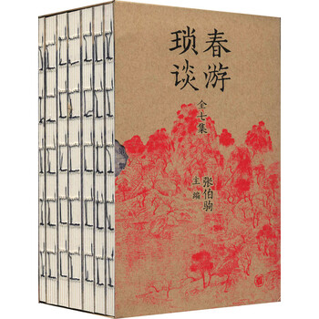 春游琐谈（全7集·平装）张伯驹 编 中华书局出版