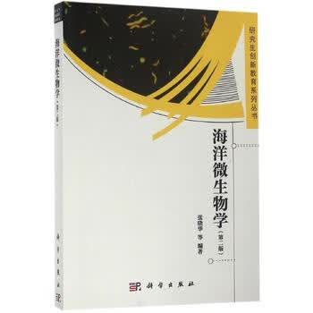 海洋微生物学 张晓华 等 编著 著 生物科学