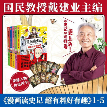 【漫友官方授权特约店】戴建业作品 【特典版】漫画读史记 超有料好有趣