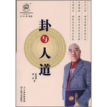 卦与人道 贾凤翥,贾岩【正版书】
