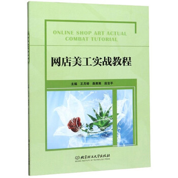   网店美工实战教程（本科教材）9787568278690北京理工大学