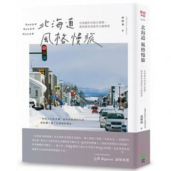 北海道风格慢旅 日常圈外的旅行提案 感受有温度的北国风景攻略指南趣闻轶事规 港台图书预售