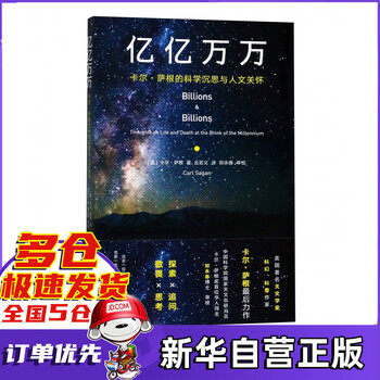 亿亿万万(卡尔·萨根的科学沉思与人文关怀)