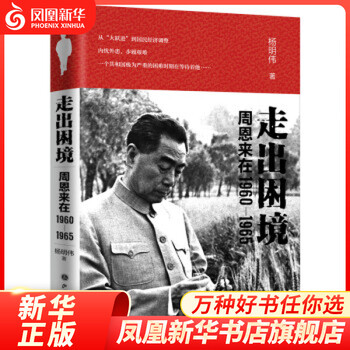 走出困境：周恩来在1960—1965  周恩来生平记录 人物传记 凤凰新华书店旗舰店