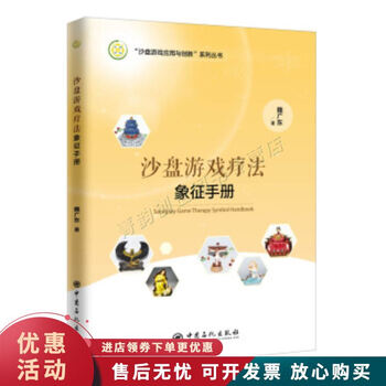 沙盘游戏疗法象征手册