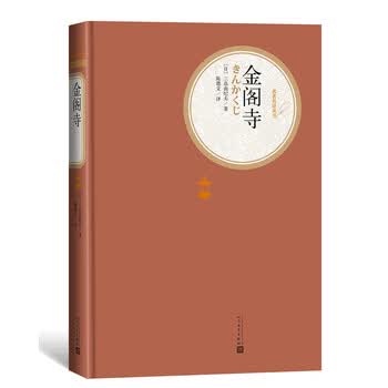 名著名译精装：金阁寺