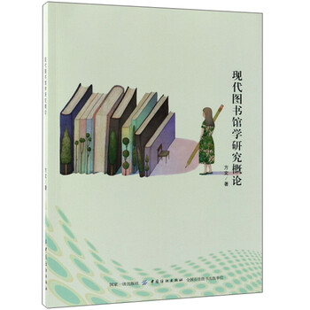 现代图书馆学研究概论